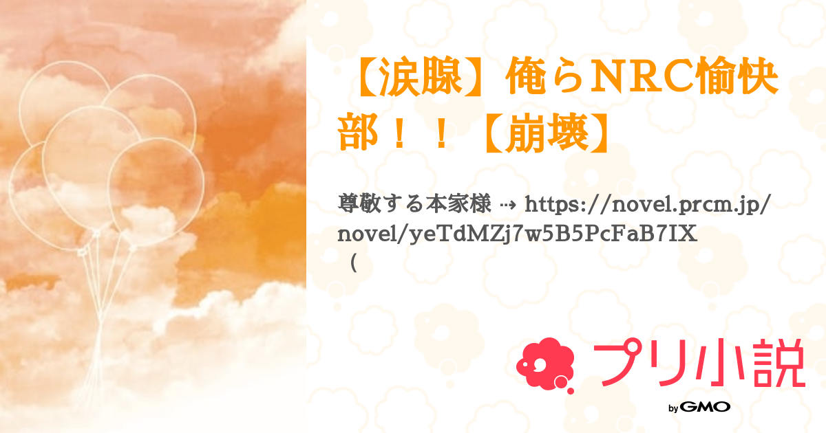 【涙腺】俺らNRC愉快部！！【崩壊】 - 全9話 【連載中】（りんごあめ@低浮上さんの小説） | 無料スマホ夢小説ならプリ小説 byGMO